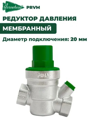 Редуктор давления Arrowhead мембранный Ду20 латунь PRVM-202002