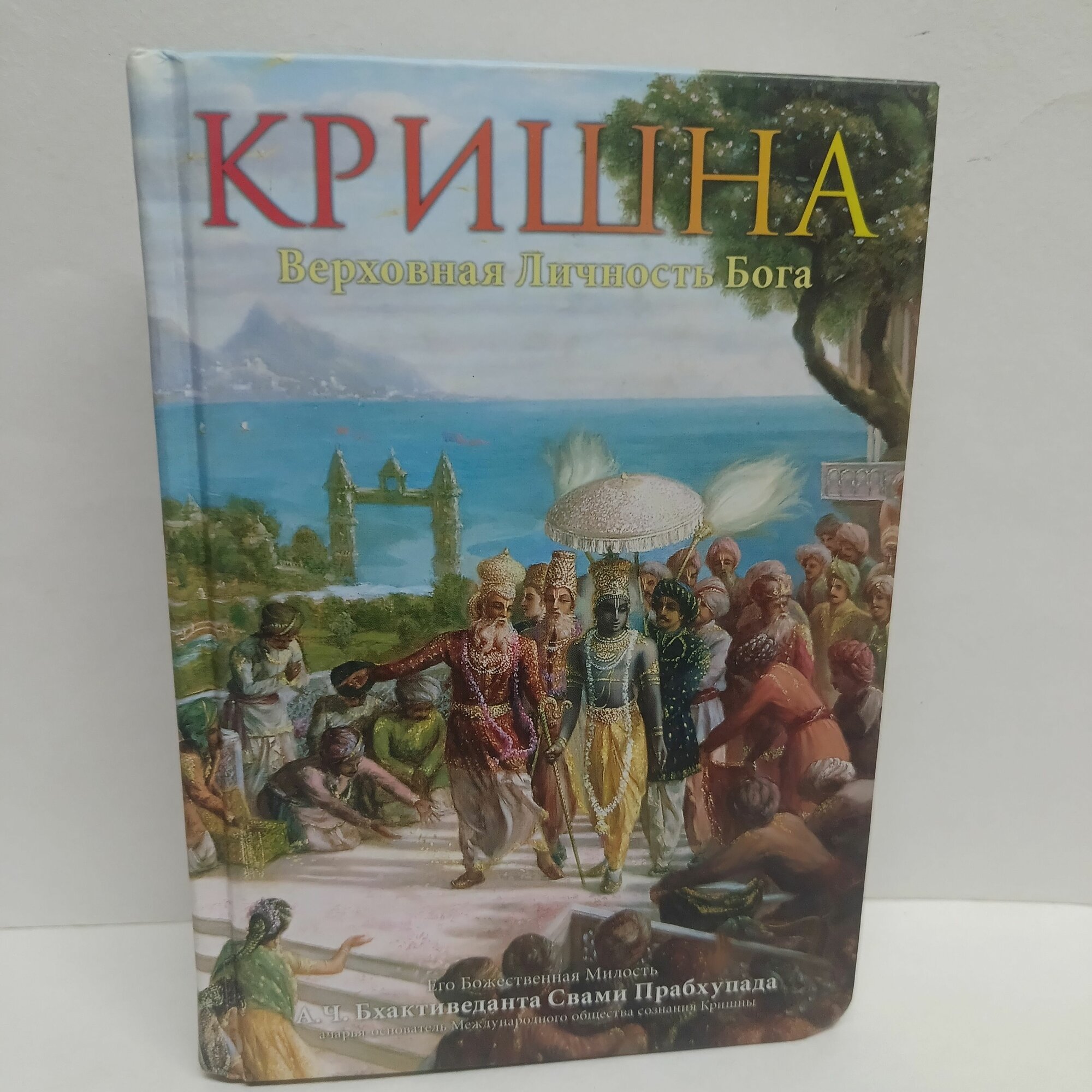 Кришна. Верховная Личность Бога. Том 2