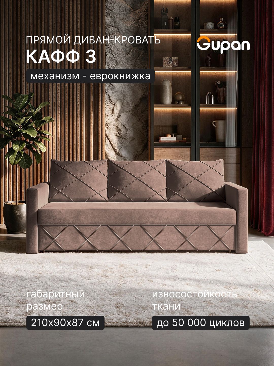 Диван кровать Gupan Кафф 3 Велюр Бинго Светло-Коричневый, раскладной, механизм еврокнижка, беспружинный