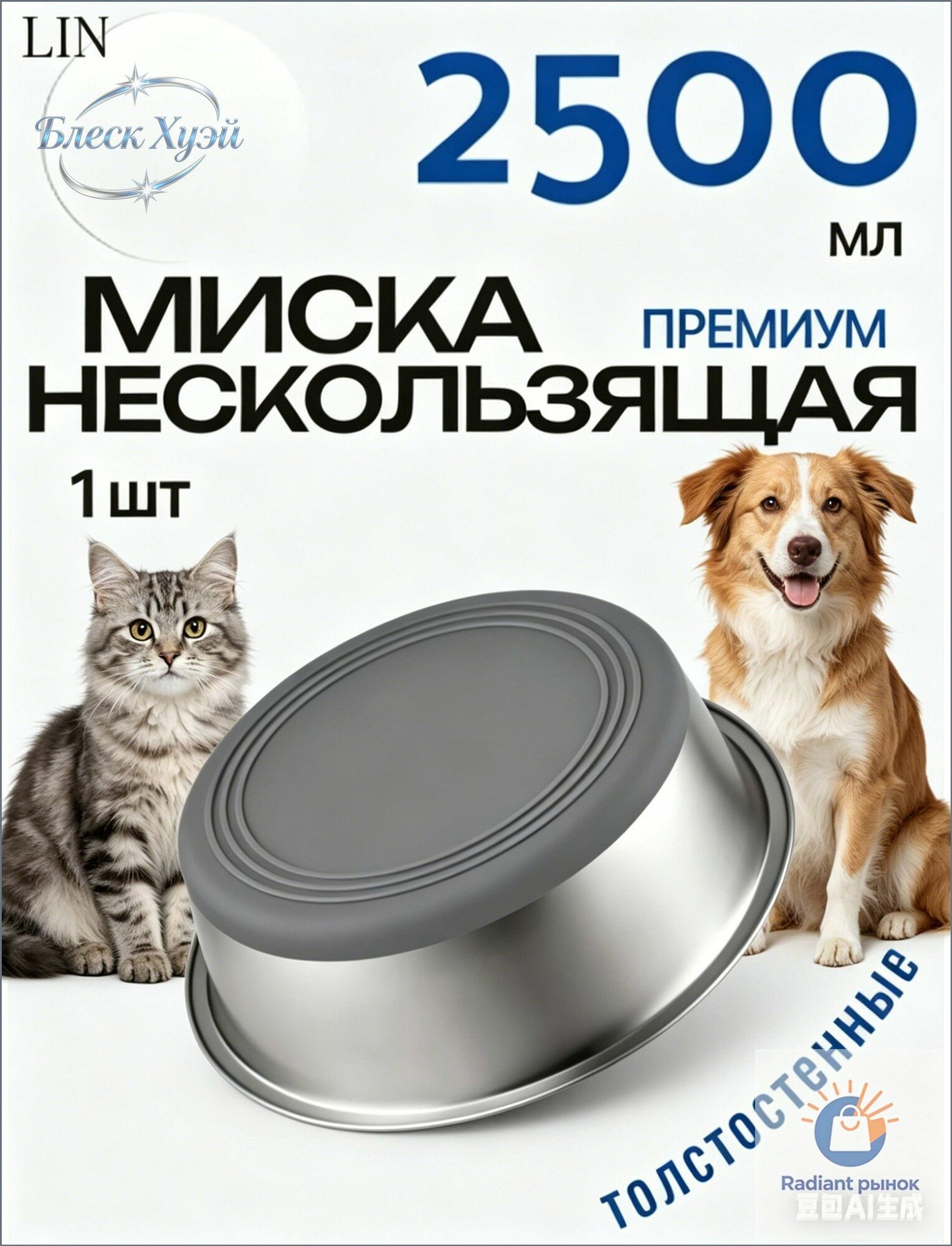 Миска для животных из нержавеющей стали, 2500 мл, нескользящая