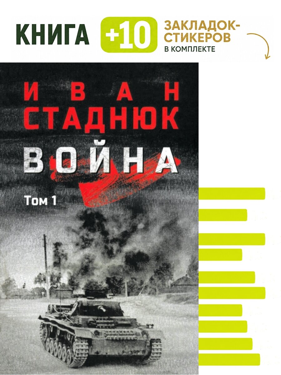 Война. Том 1. Комплект: книга + 10 закладок-стикеров