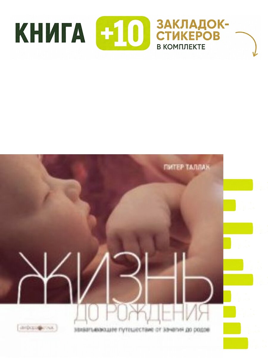 Жизнь до рождения. Комплект: книга + 10 закладок-стикеров