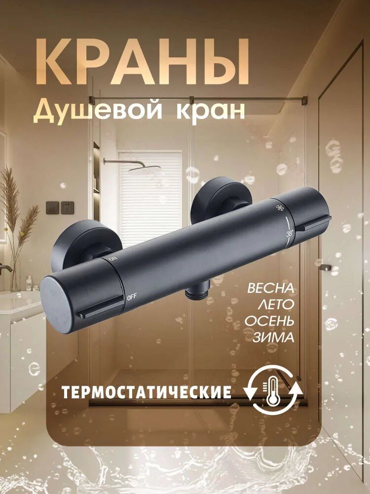 Тчерный термостатический смеситель для душа, смесители с термостатом