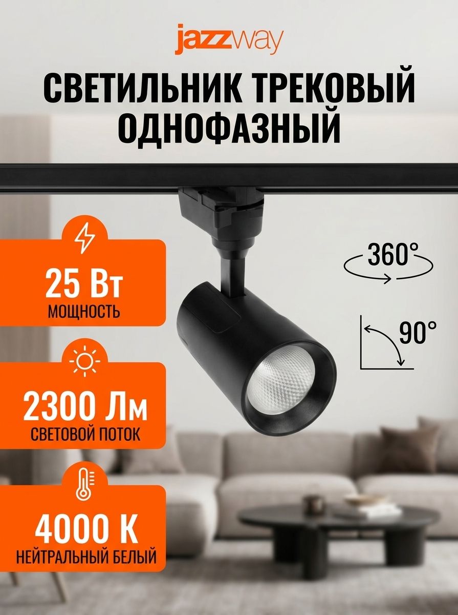 Светильник трековый (прожектор) JazzWay PTR 1725 25W 4000K 2300Лм светодиодный IP40 черный