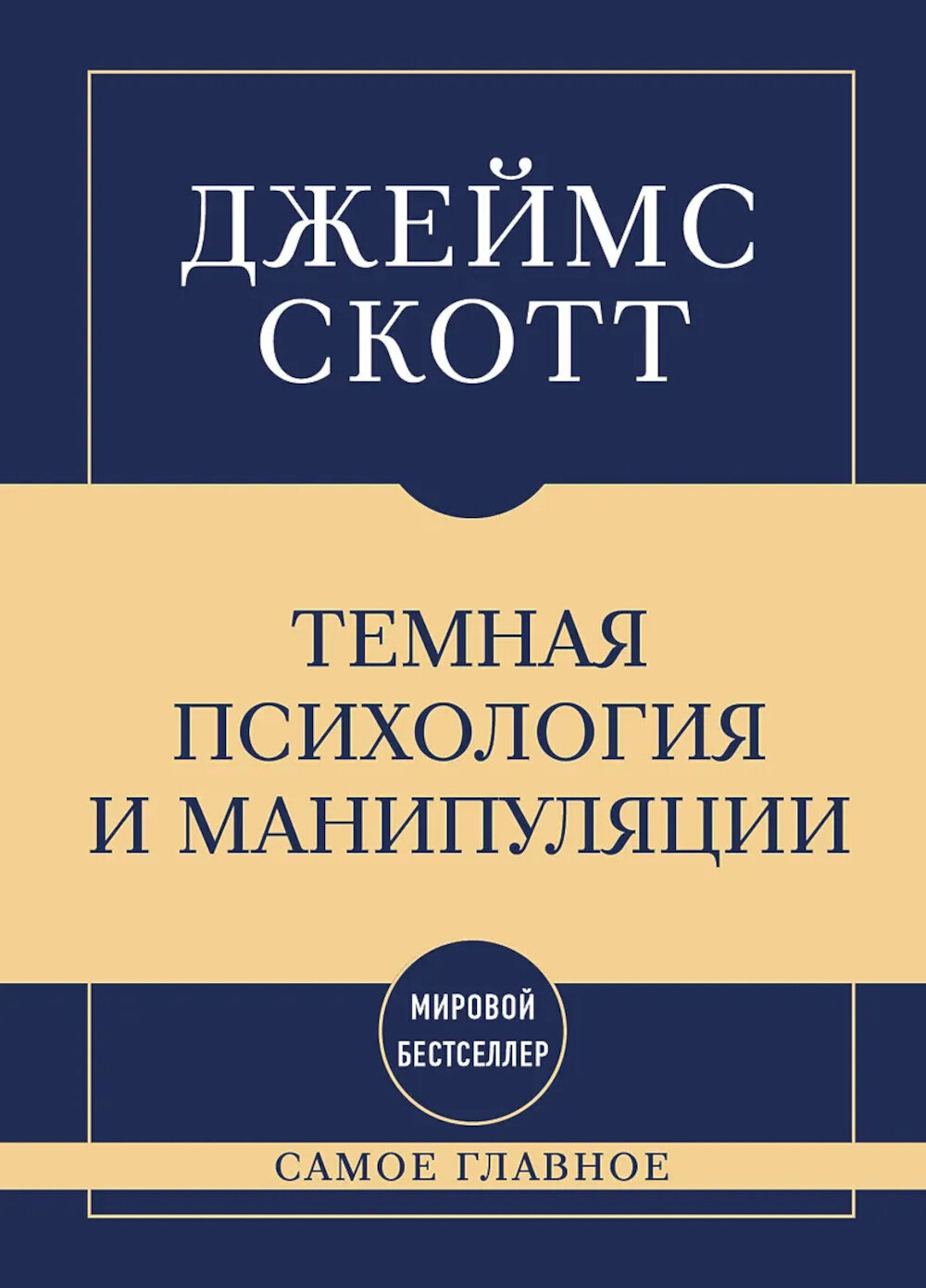 Темная психология и манипуляции: самое главное. Скотт Дж.