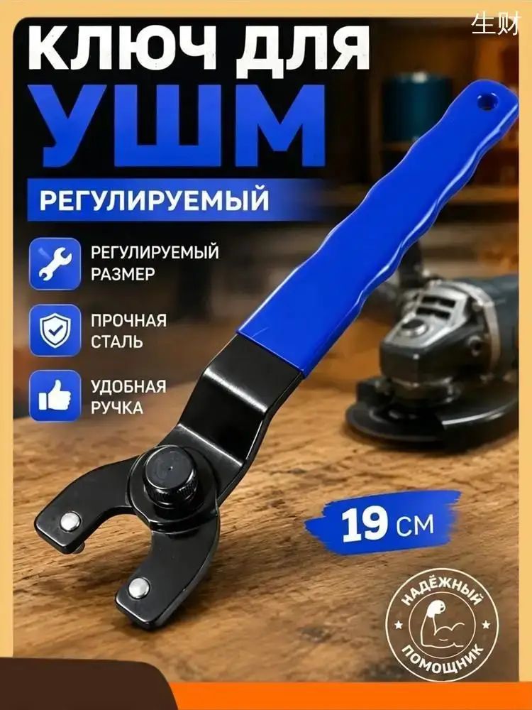 Универсальный ключ для УШМ(болгарки) 115-230мм