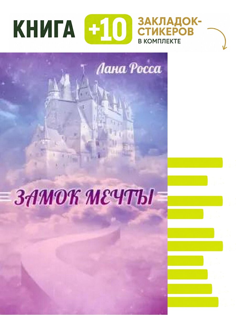 Замок Мечты. Комплект: книга + 10 закладок-стикеров