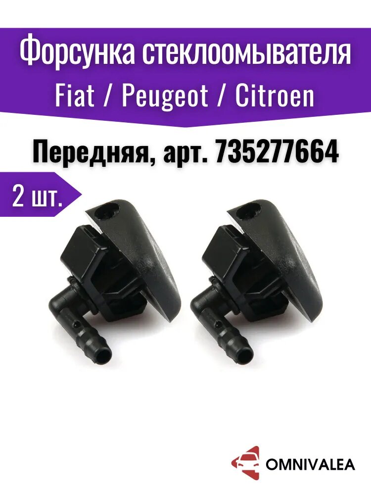 OMNIVALEA Форсунки омывателя лобового стекла 2шт Fiat Peugeot Citroen, арт. 735277664