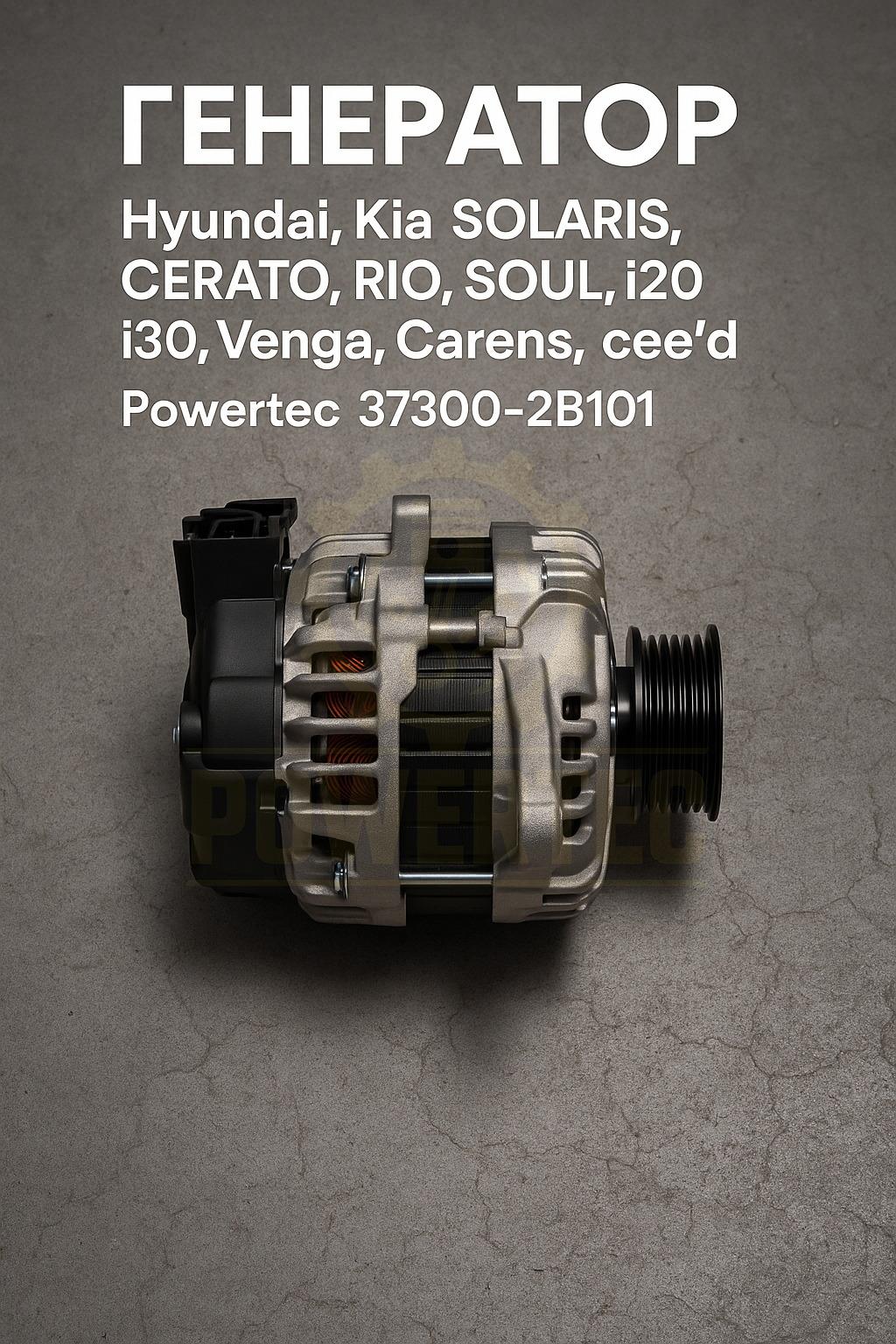 Генератор 37300-2B101 Powertec Hyundai, Kia