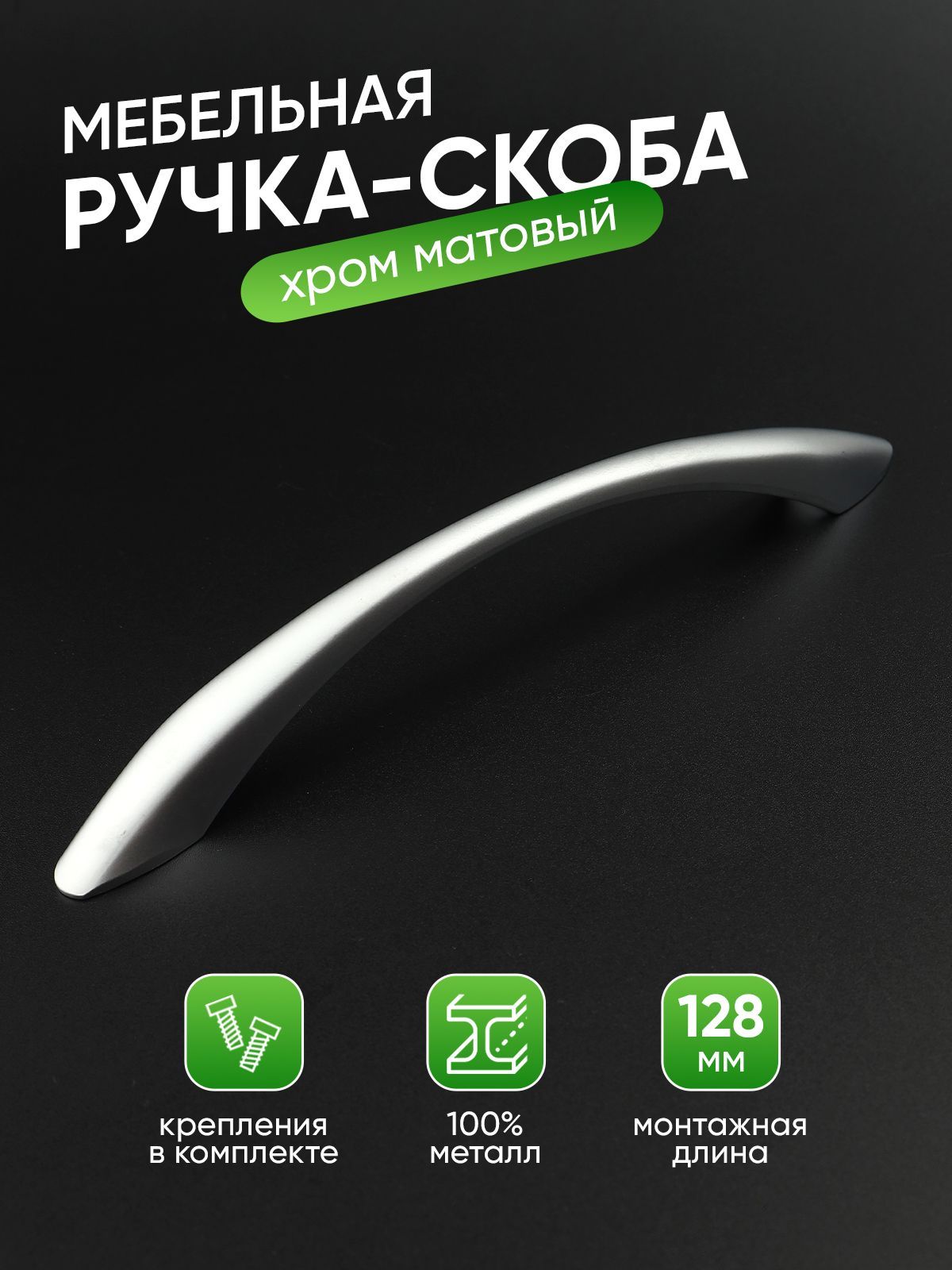 Ручка-скоба для мебели