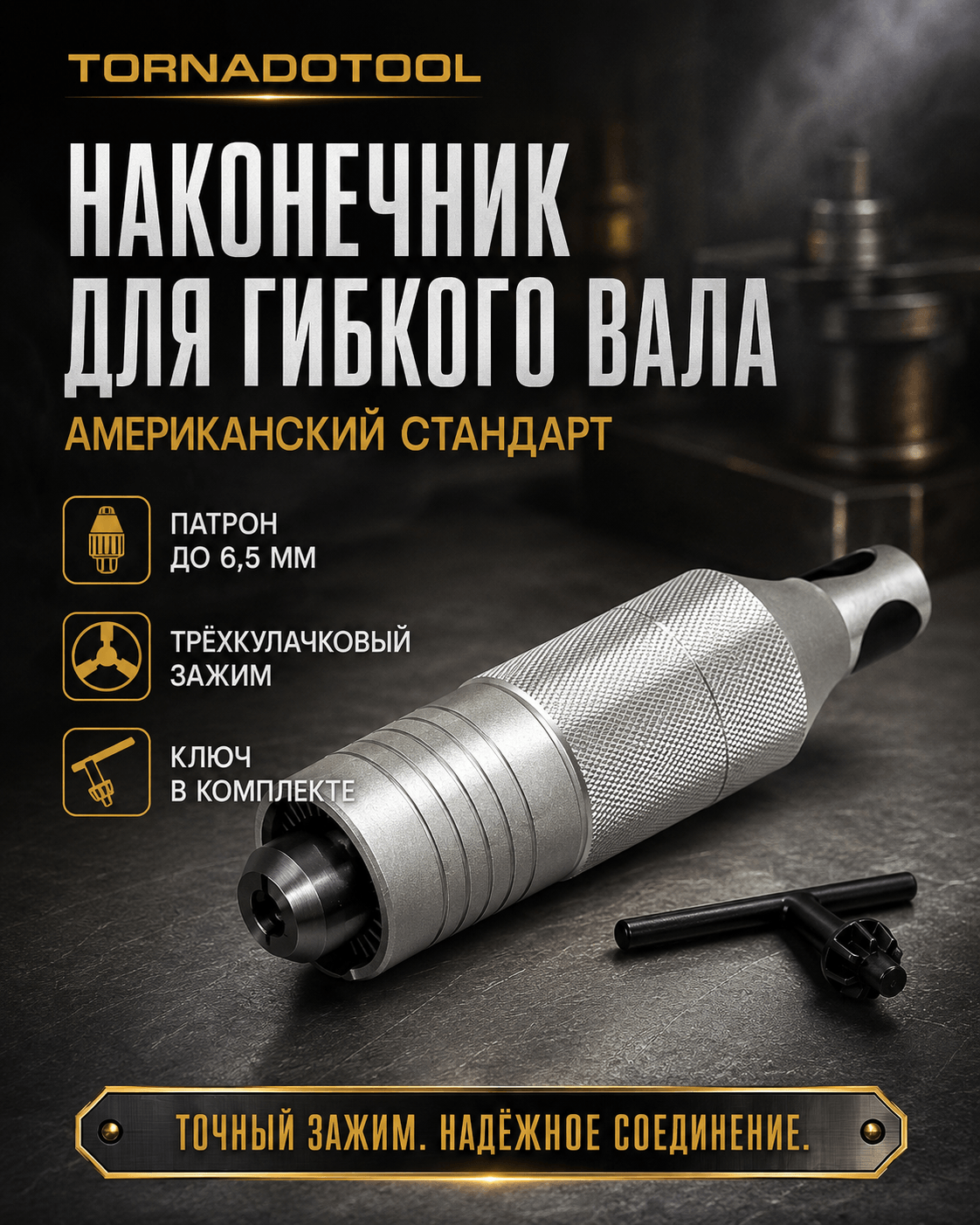 Наконечник Tornadotool Б 6.5 мм