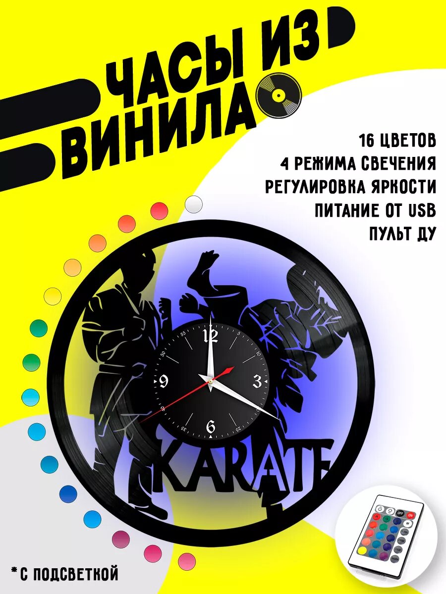 Часы из винила / Карате / Karate