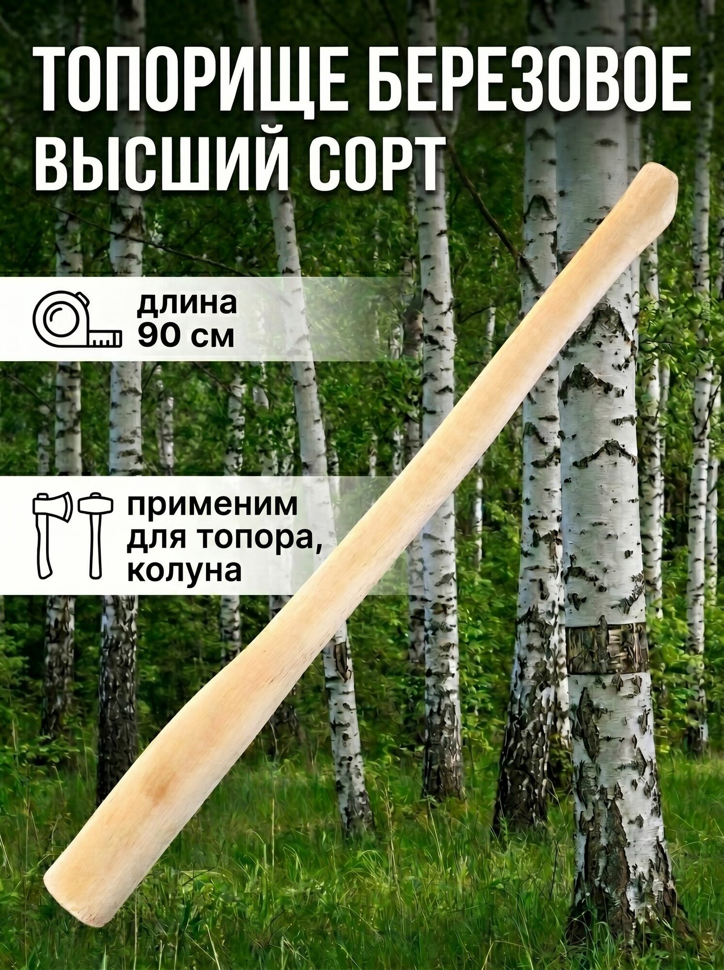 Топорище березовое высший сорт для топора, колуна