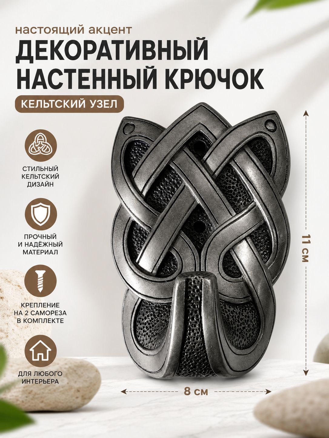 Настенный декоративный крючок Pacific Giftware Кельтский узел , 11 8 см, вешалка для одежды, ключей и аксессуаров