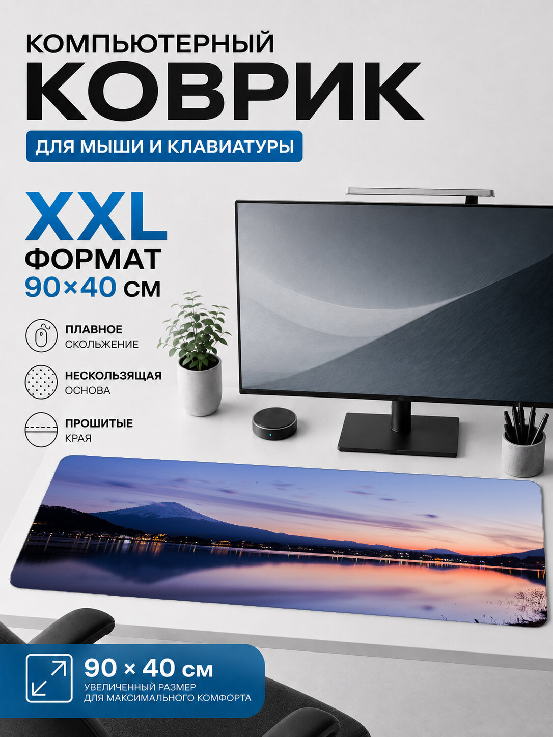 Большой игровой коврик для мыши и клавиатуры озеро на закате 90х40 см XXL