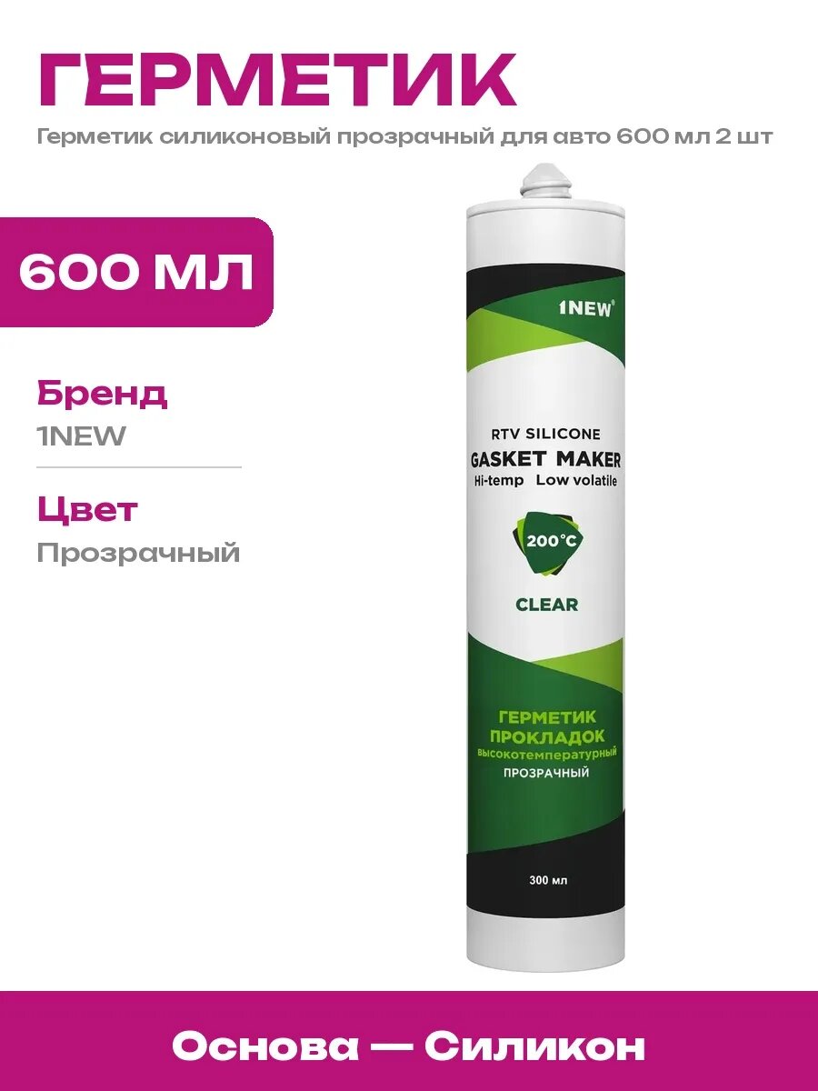 Автомобильный герметик прокладок в картридже 600 мл 2 шт