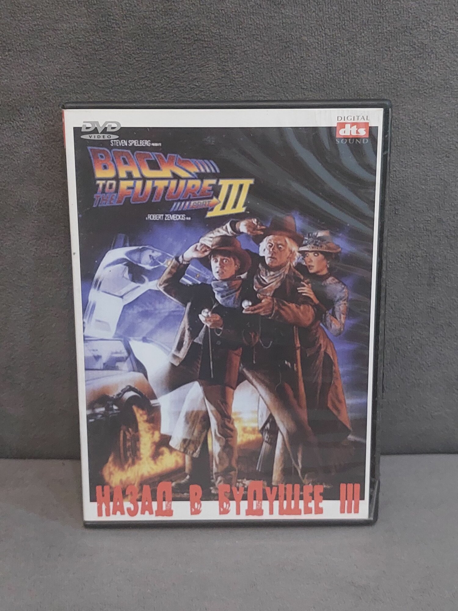 DVD Назад в будущее 3
