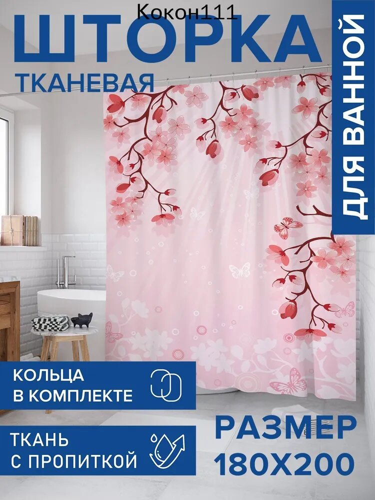 Штора для ванной тканевая, высота 200 см, ширина 180 см.
