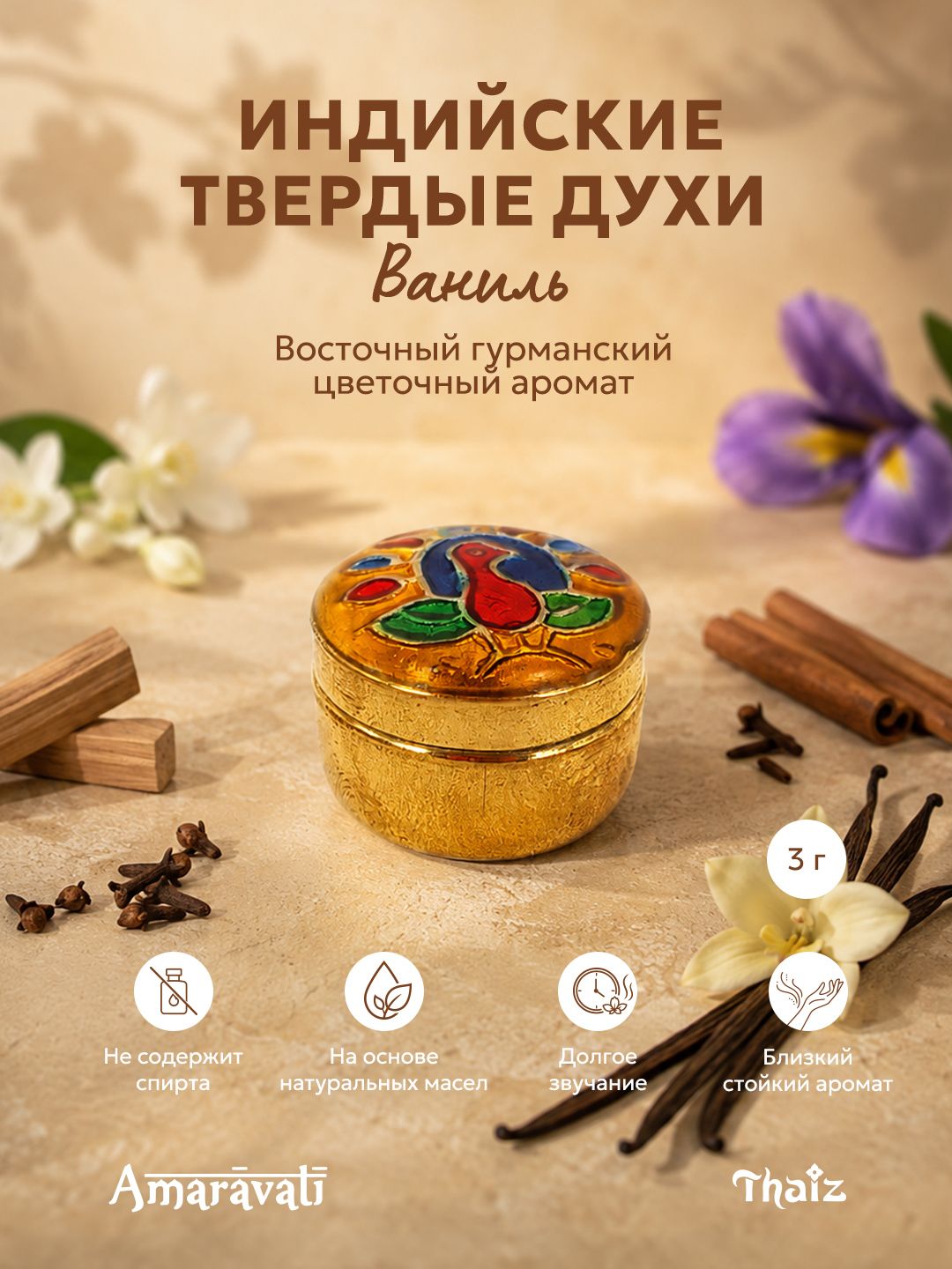 Индийские крафтовые твердые (сухие) духи Vanilla (Ваниль), 3 г