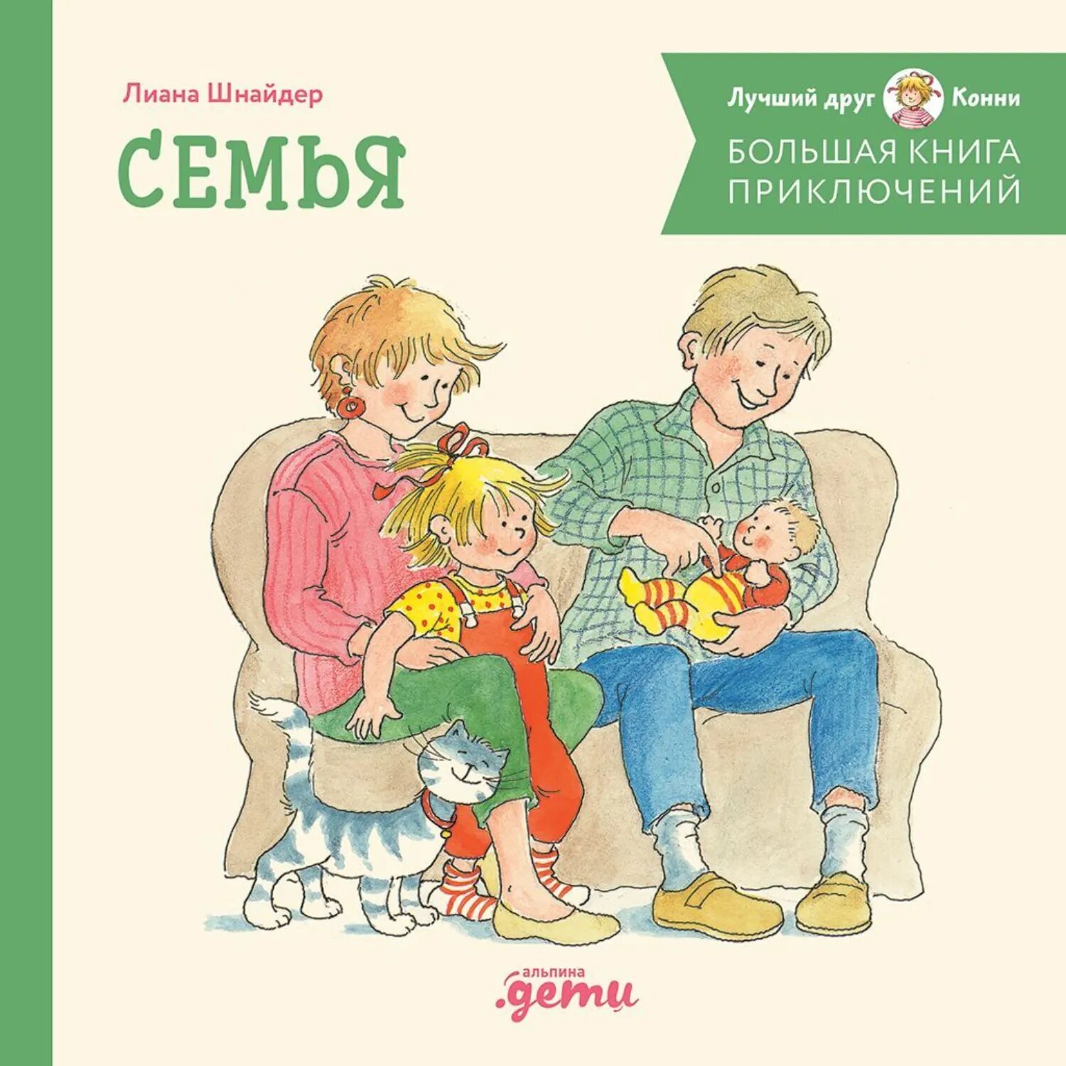 Большая книга приключений Конни: Семья [Аудиокнига]