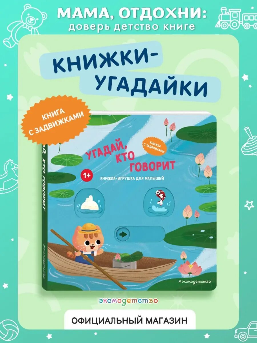 Книга Угадай, кто говорит