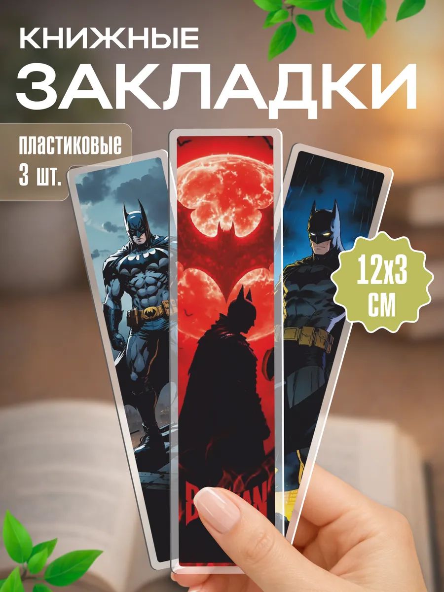 Закладки для книг пластиковые бэтмен The Batman