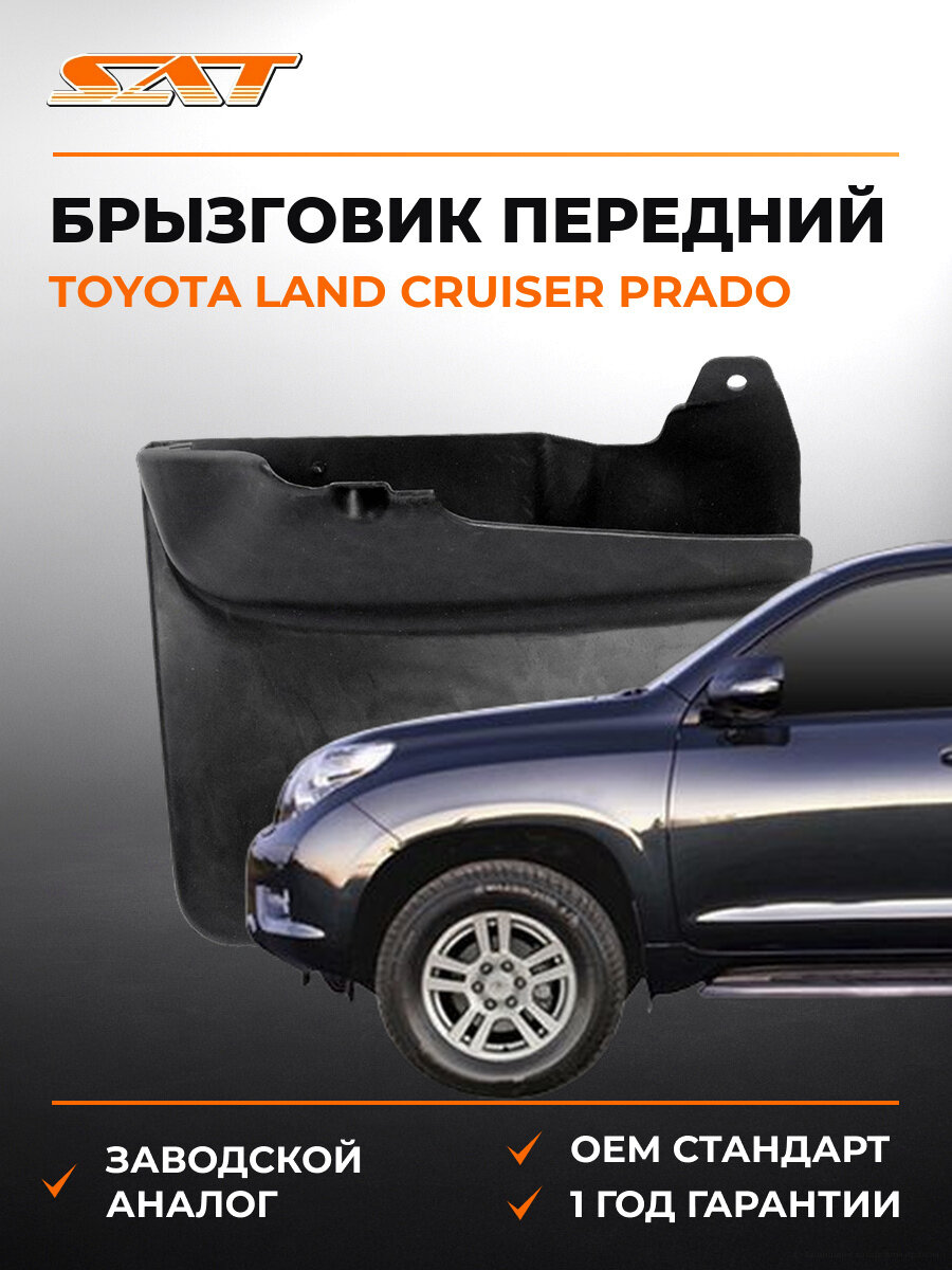 Брызговик передний левый SAT STTY89016BJ2 Тойота Ленд Крузер Прадо Toyota Land Cruiser Prado 1996-2002