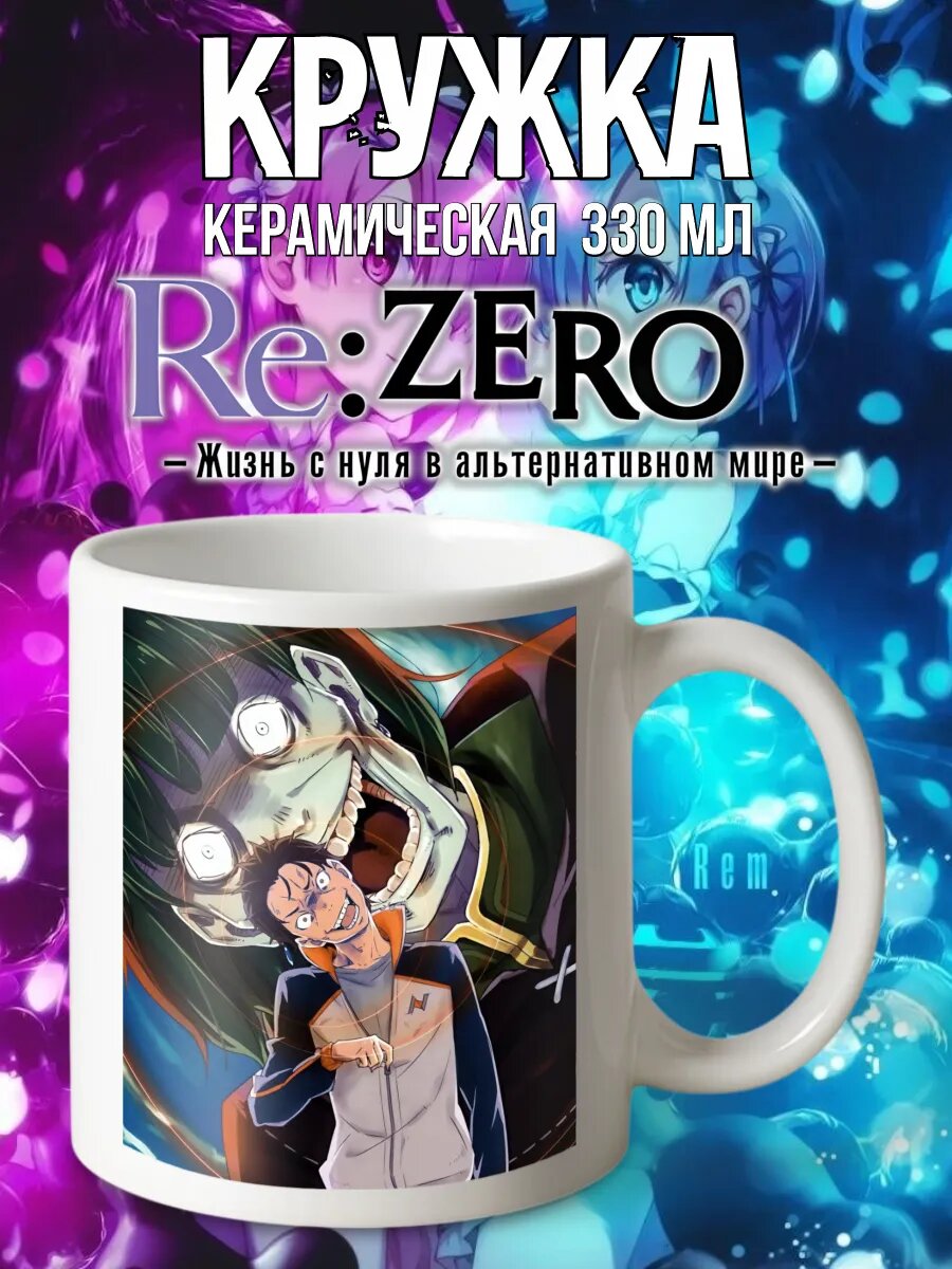 Кружка с принтом Re Zero Жизнь с нуля в альтернативном мире
