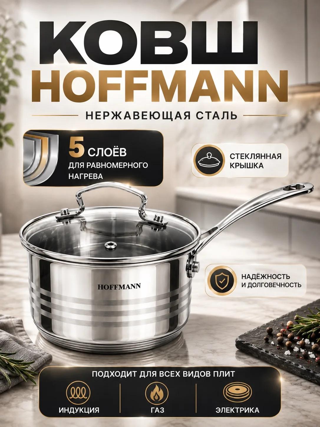 Ковш для индукционной плиты с крышкой HOFFMANN 1,2 л из нержавеющей стали,