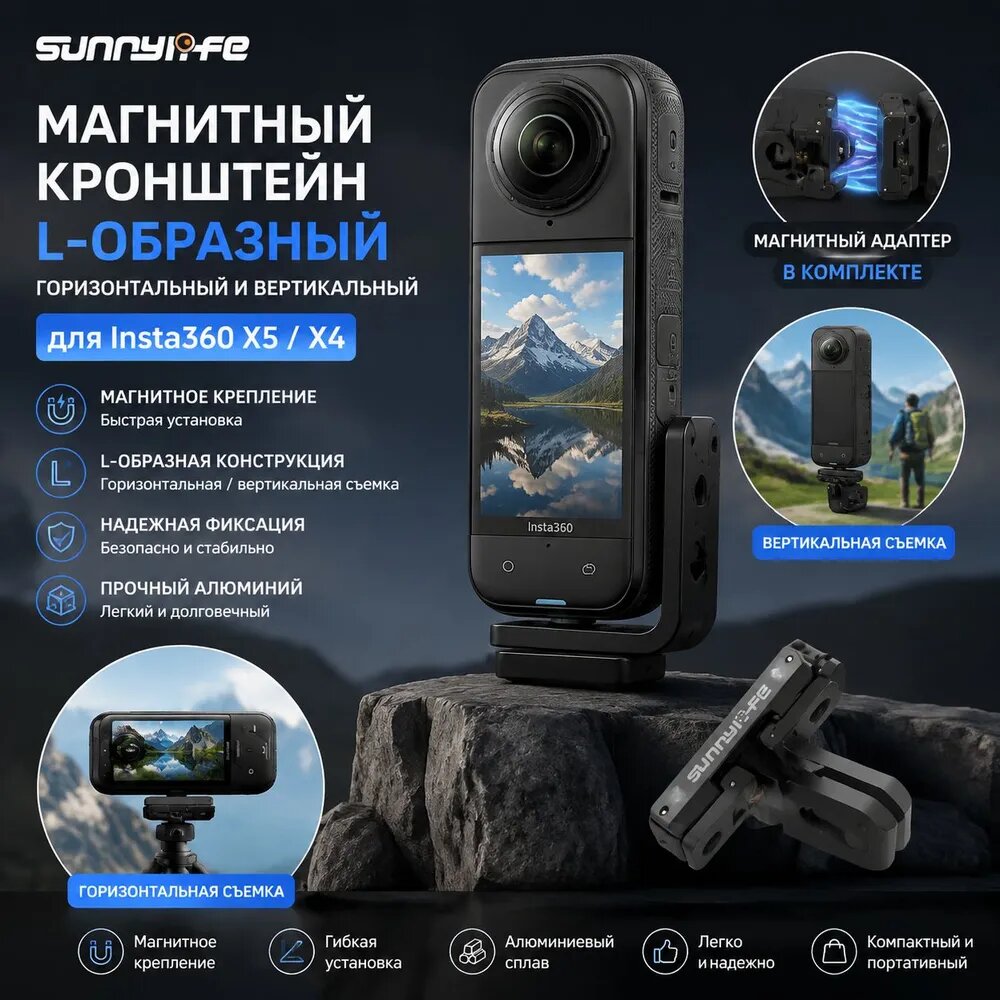 Магнитный кронштейн Sunnylife для Insta360 X5 X4 L-образный горизонтальный вертикальный