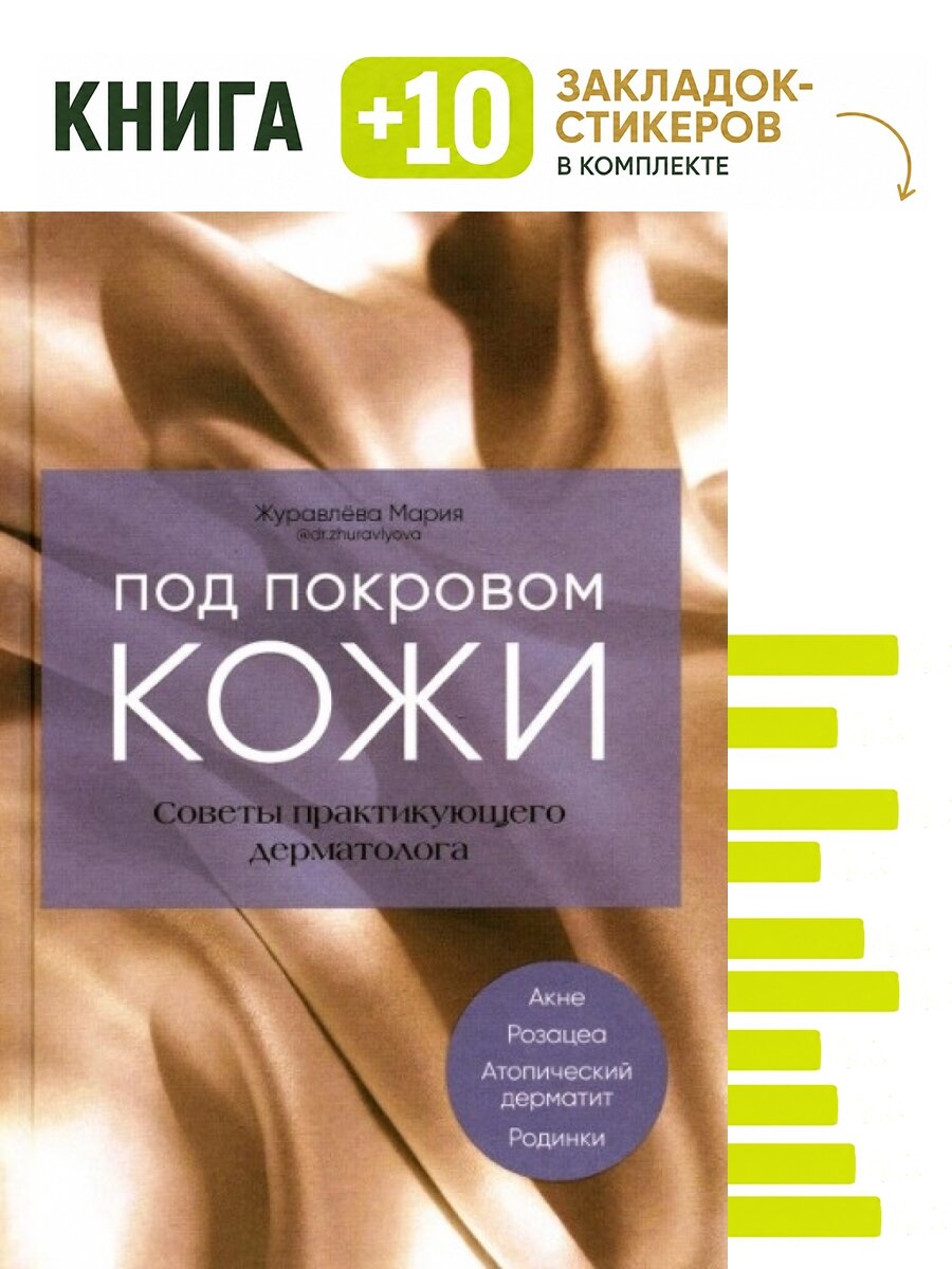 Под покровом кожи. Советы практикующего дерматолога. Комплект: книга + 10 закладок-стикеров