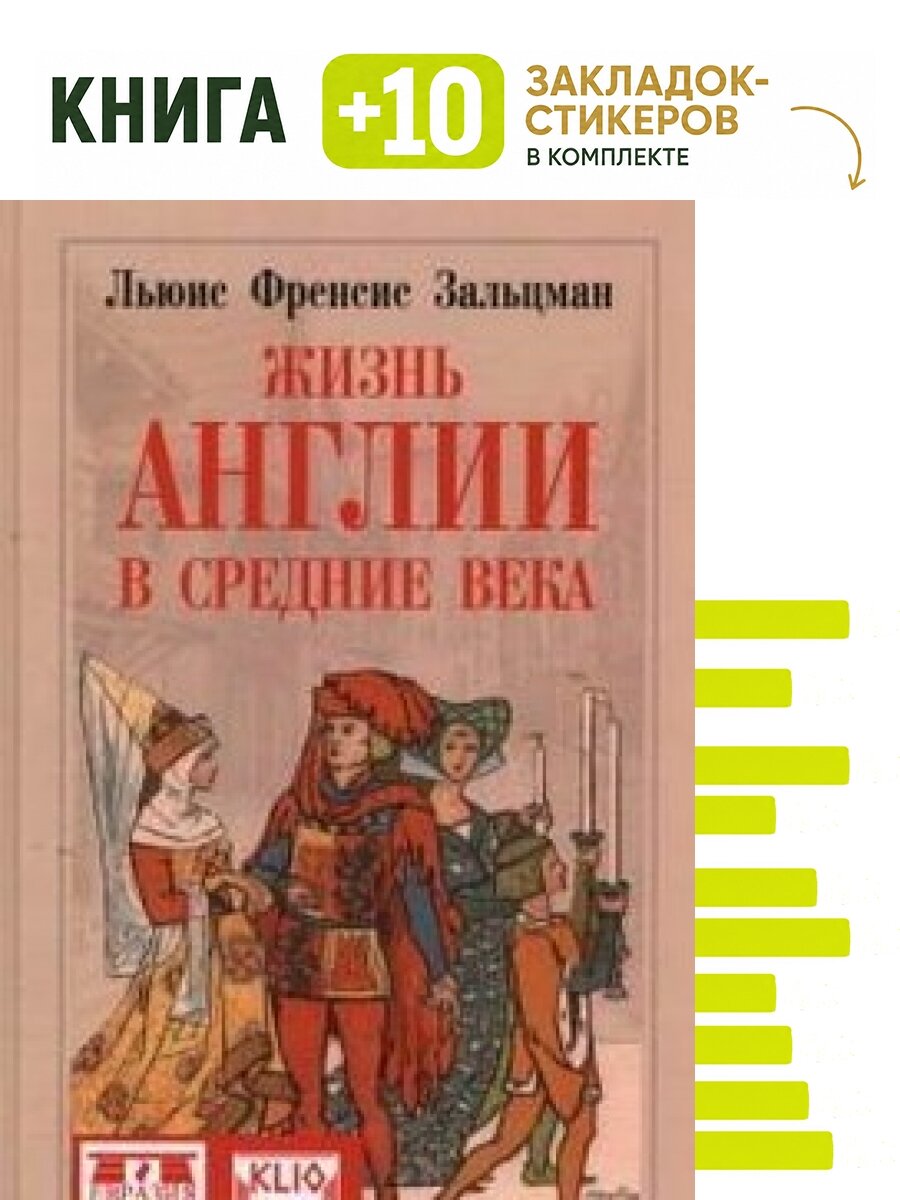 Жизнь Англии в Средние века. Комплект: книга + 10 закладок-стикеров