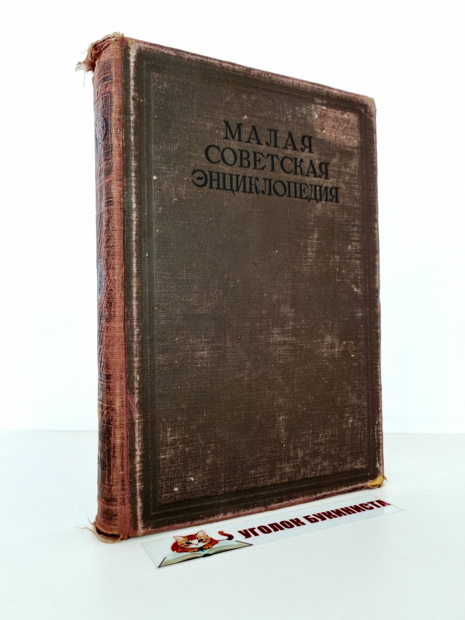 Малая Советская энциклопедия. Том 3