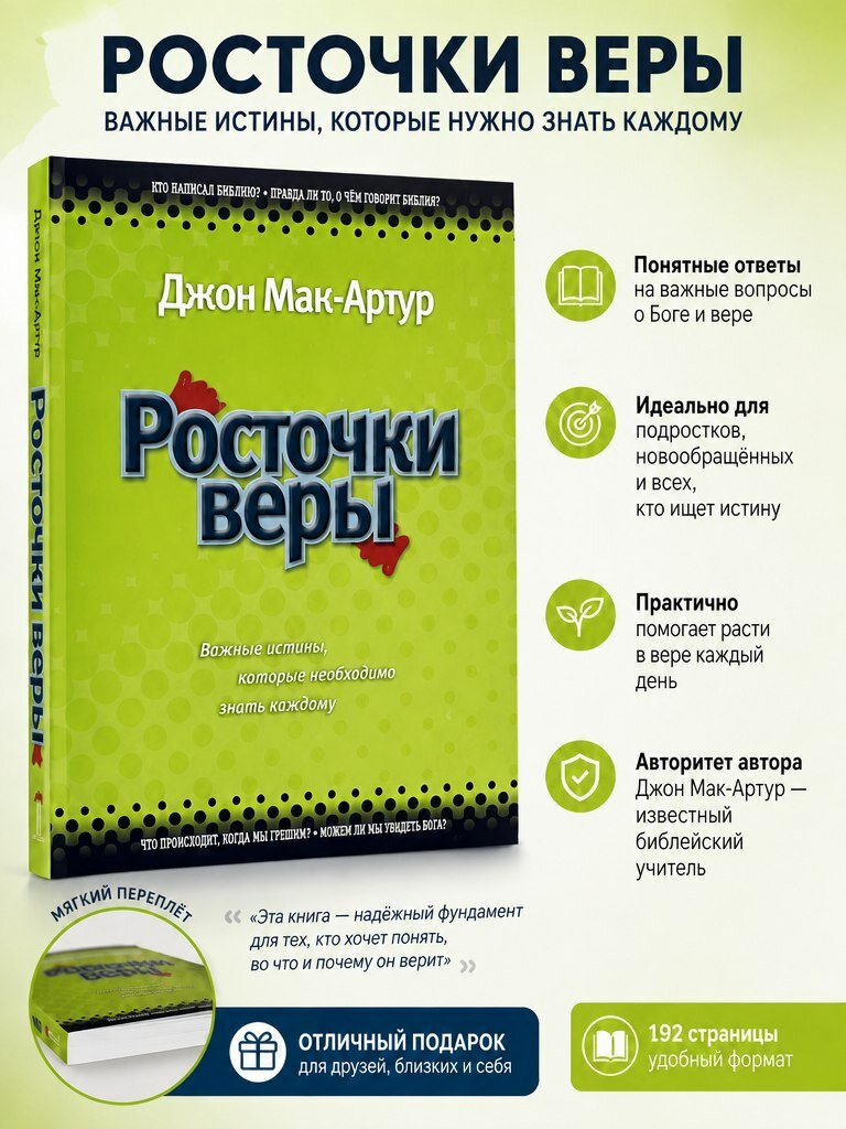 Росточки веры. Важные истины, которые необходимо знать каждому. Джон Мак-Артур