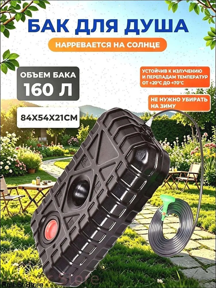 Душ садовый 160 л