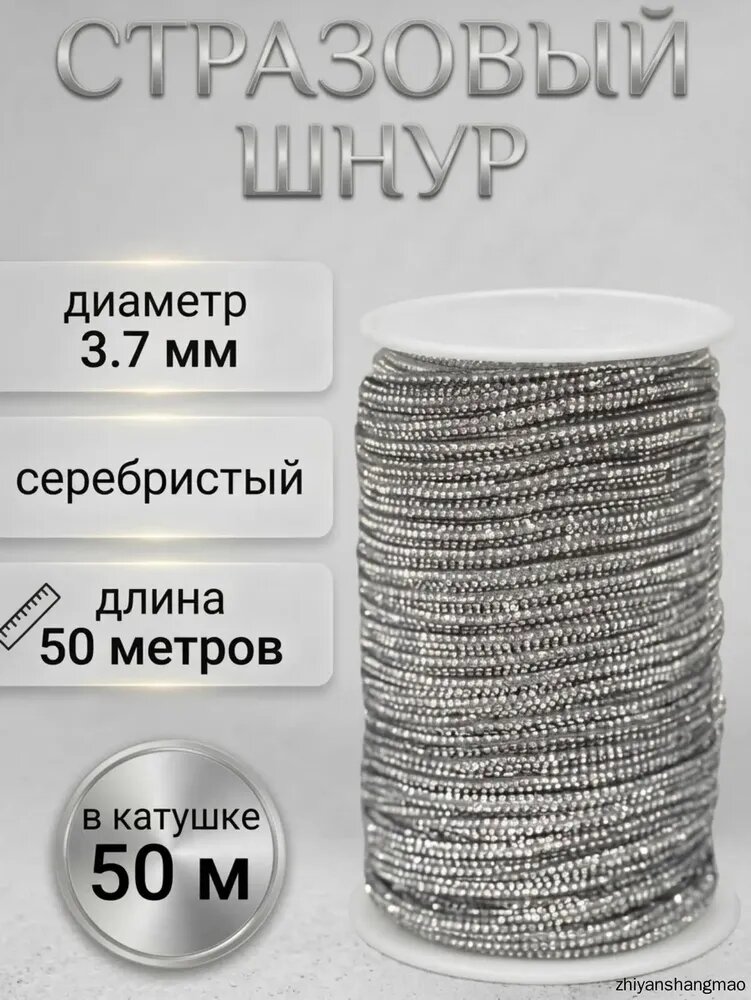 Стразовый шнур 50м серебрянный