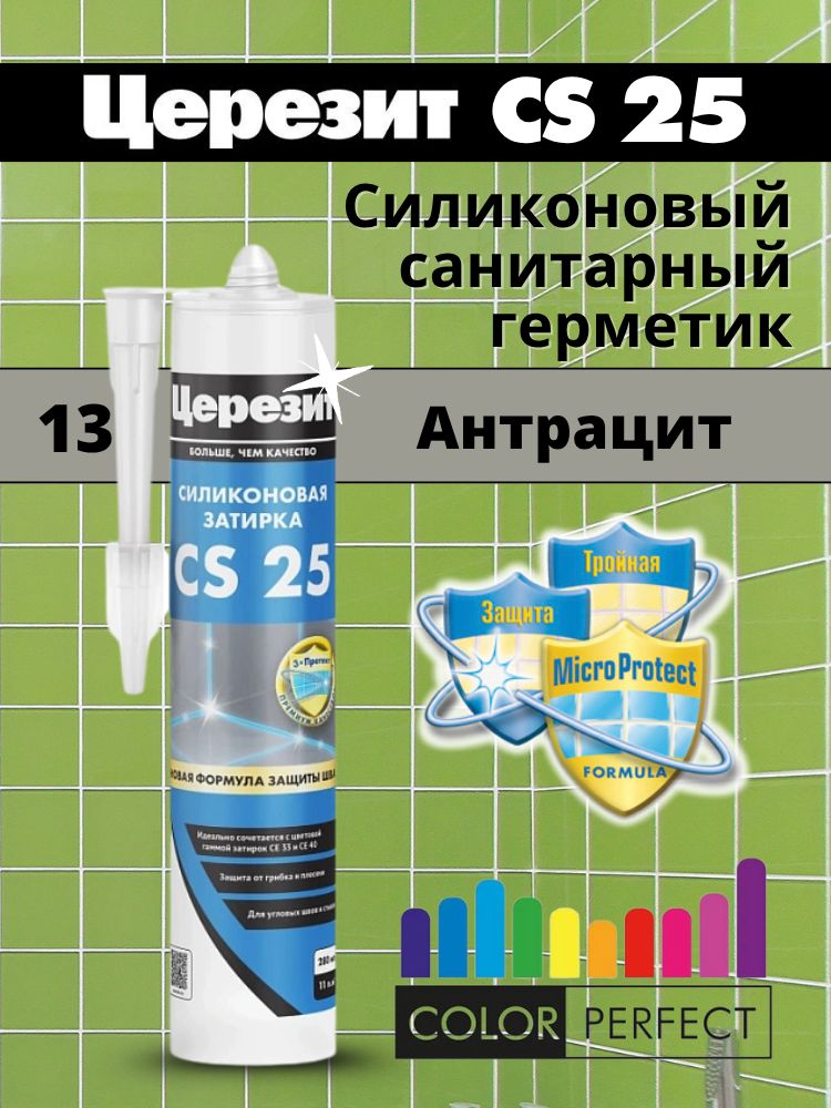 Церезит CS 25 Цвет: 13 Антрацит, Герметик силиконовый для ванной сантехнический (санитарная шовная затирка), 280 мл