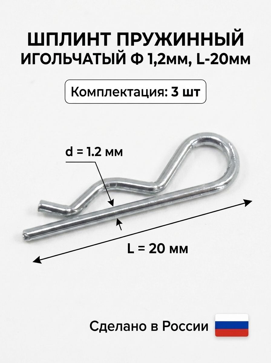 Шплинт пружинный игольчатый 1.2x20 мм оцинкованный, 3 шт