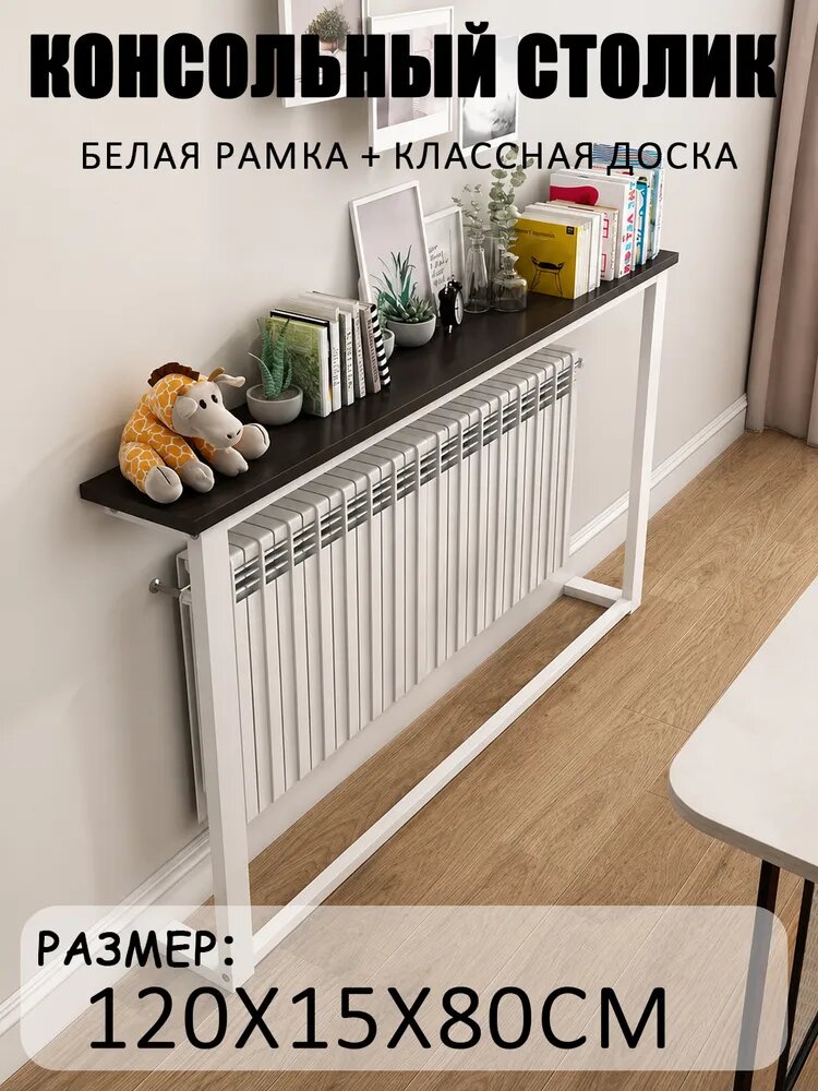 Консоль, 120х15х80 см, белый, черный, для дома, офиса, ДВП, сталь