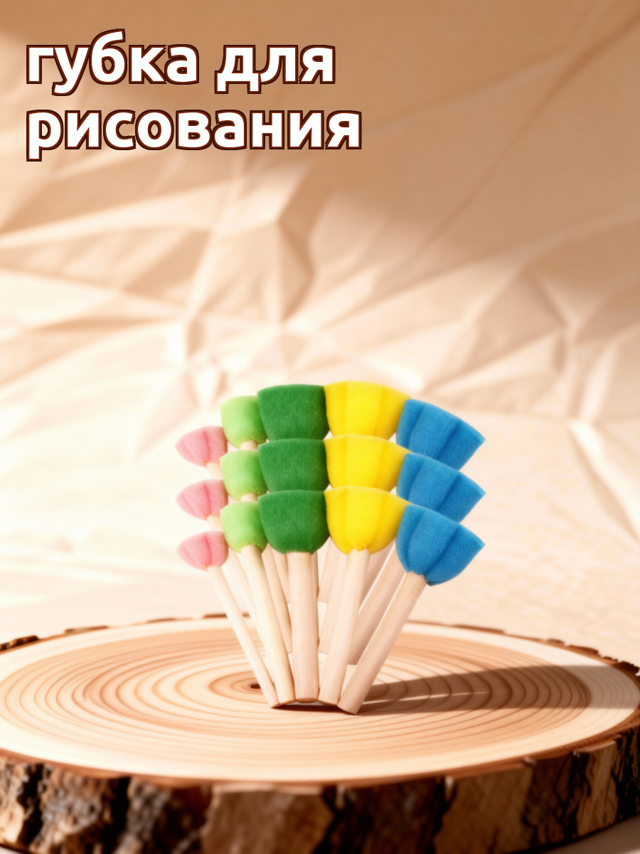Кисть-Губка Для Рисования 15 Штук Размер 9X3Cm Оригинальный Дизайн Ручки Для Комфортного Держания В Разных Цветах