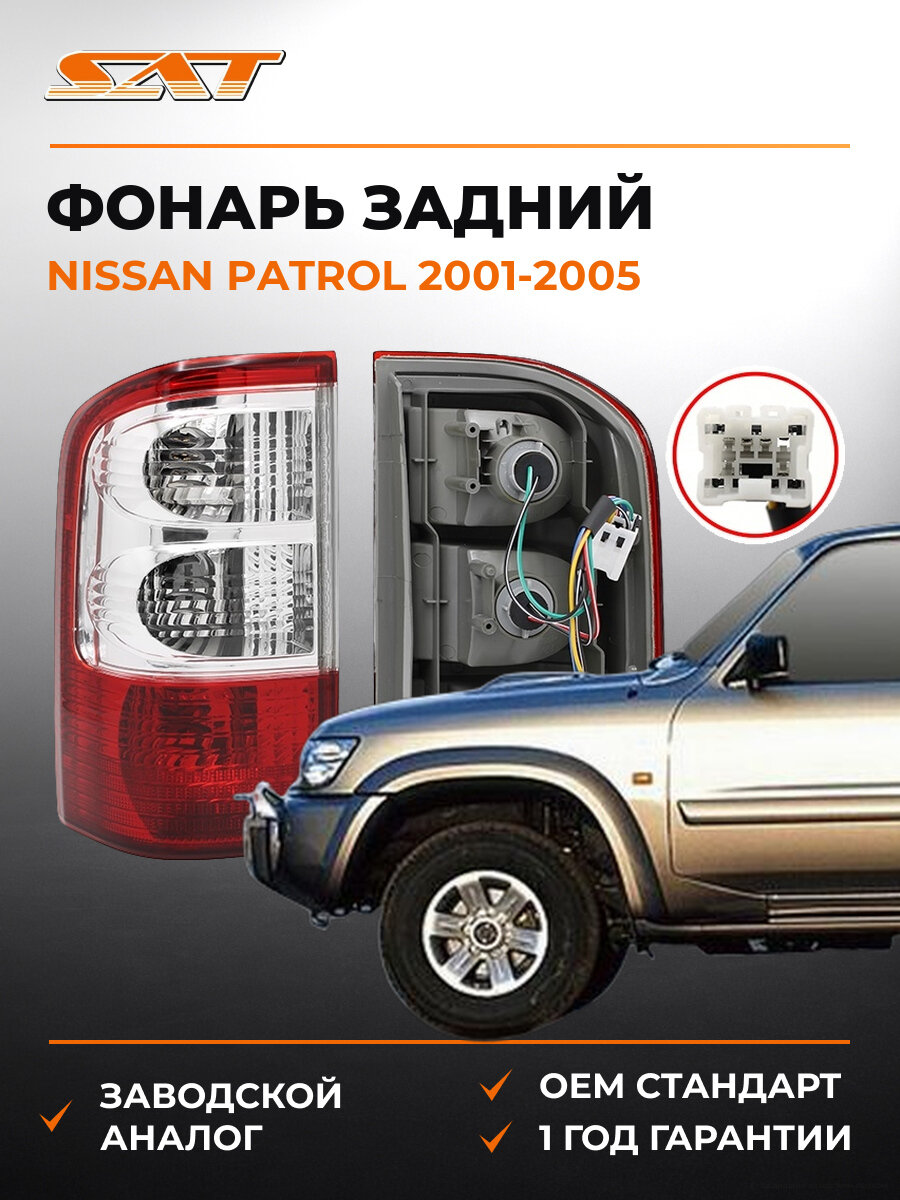 Фонарь задний SAT ST21519F8L Ниссан Патрол Nissan Patrol 2001-2005
