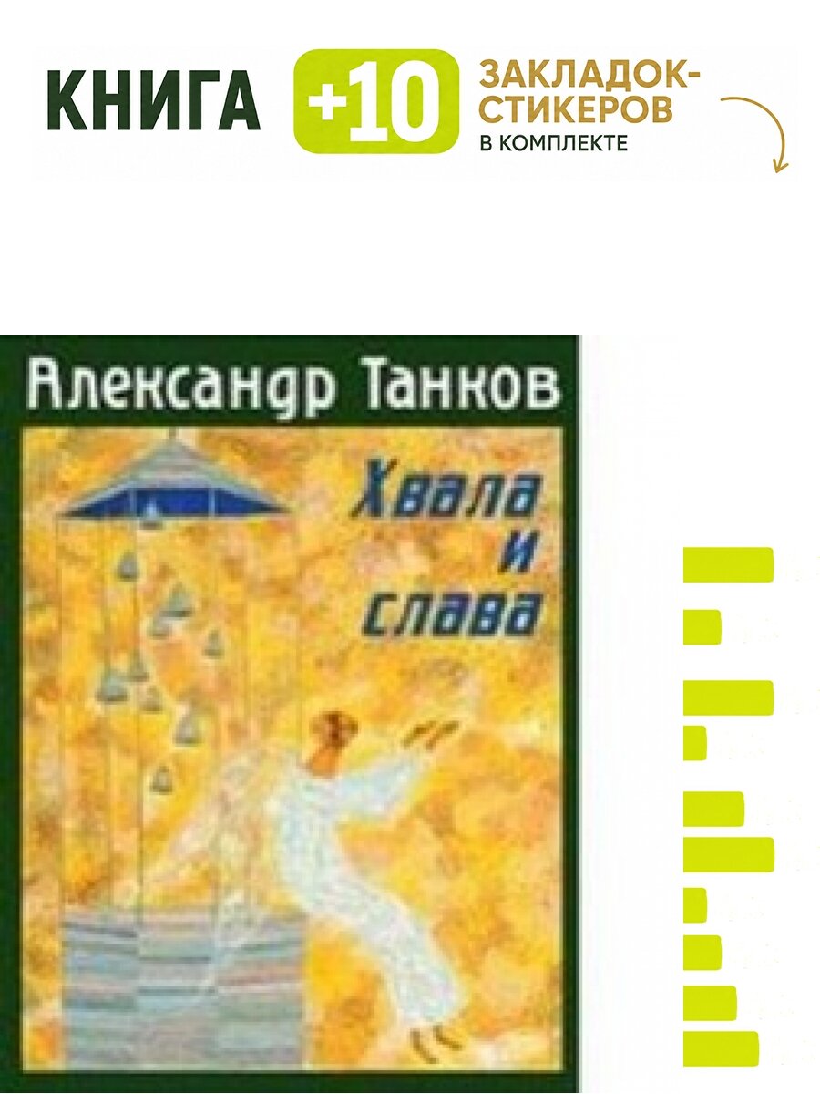 Хвала и слава. Комплект: книга + 10 закладок-стикеров