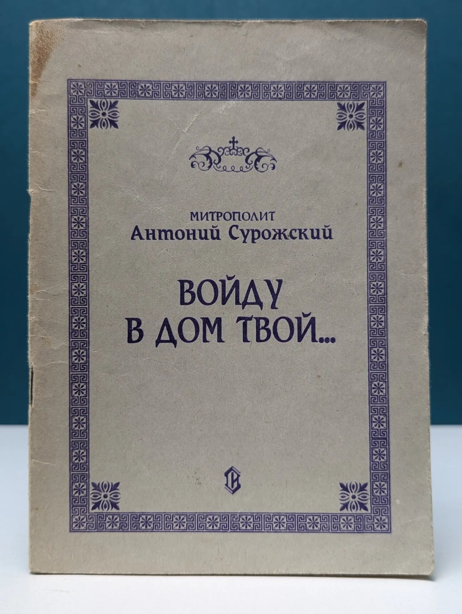 Войду в дом Твой. Беседы о вере и Церкви Митрополит Антоний Сурожский 1994