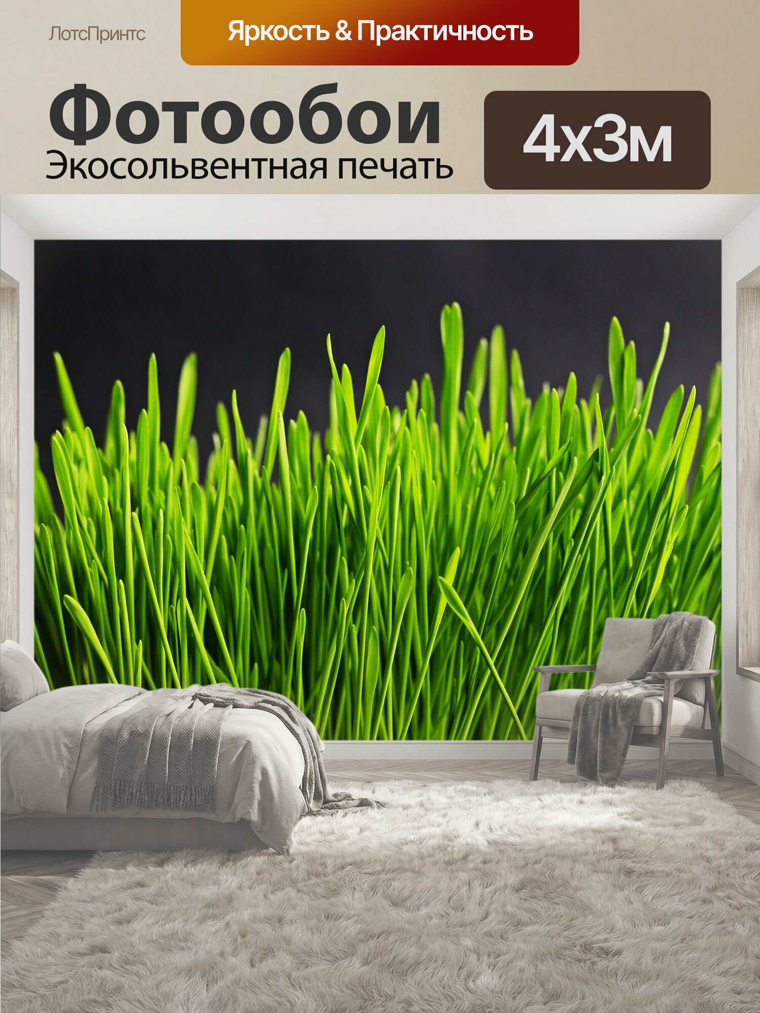 Фотообои "Трава, зеленый, травинки" 400x300 см. экосольвентная печать