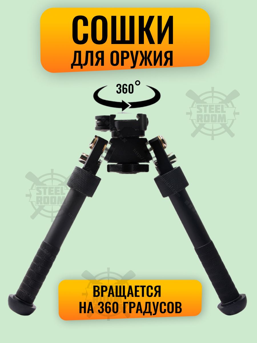 Сошки для оружия вращающиеся 360, складной, Зарница, металл, черный