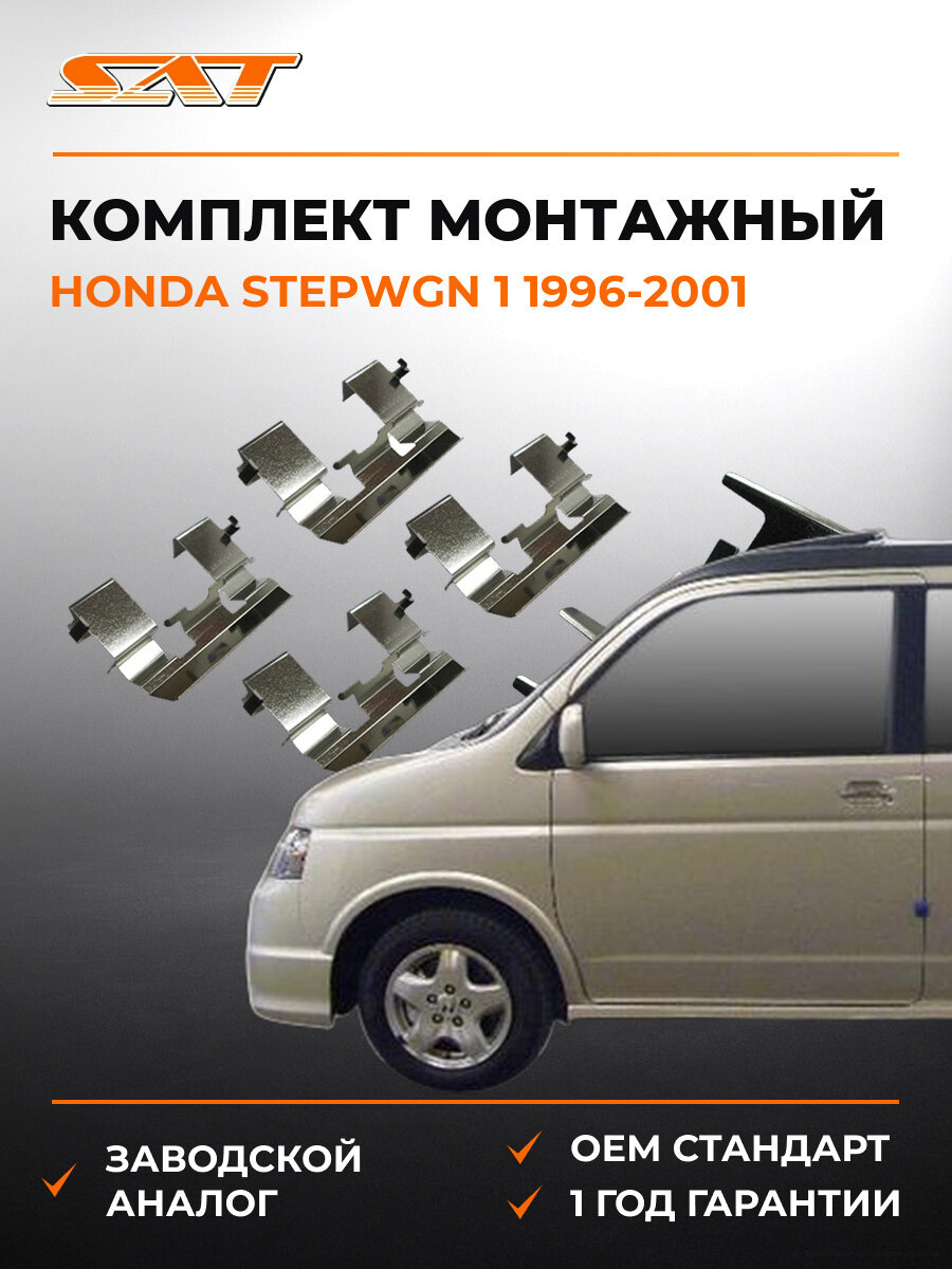 Комплект монтажный тормозных колодок SAT ST3490020 Хонда Степвагон Honda Stepwgn 1 1996-2001