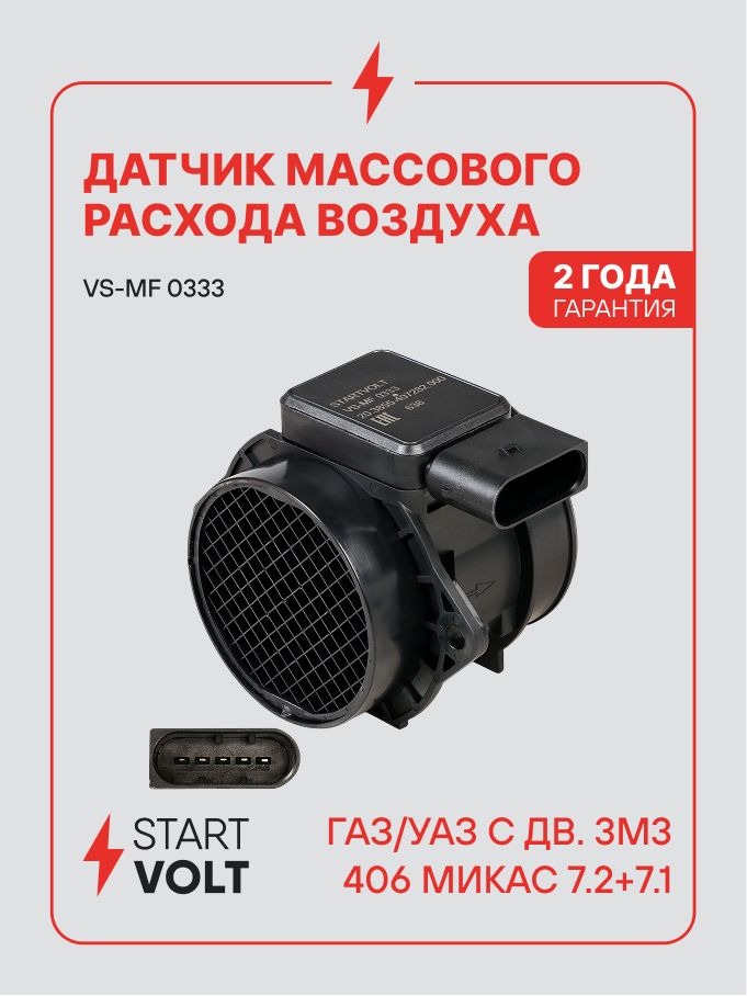 Датчик массового расхода воздуха ДМРВ для Gaz / Uaz змз 406 STARTVOLT VS-MF 0333