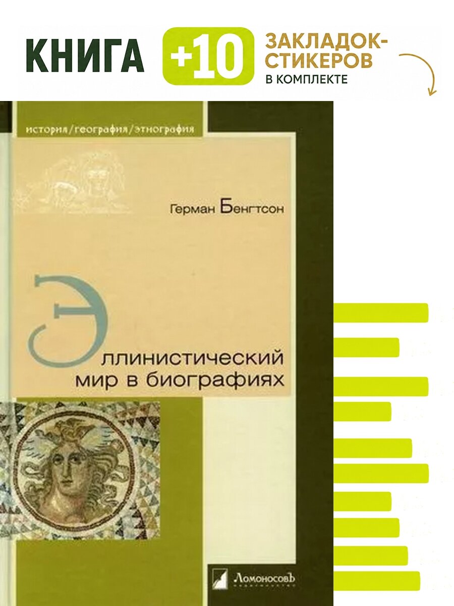 Эллинистический мир в биографиях. Комплект: книга + 10 закладок-стикеров