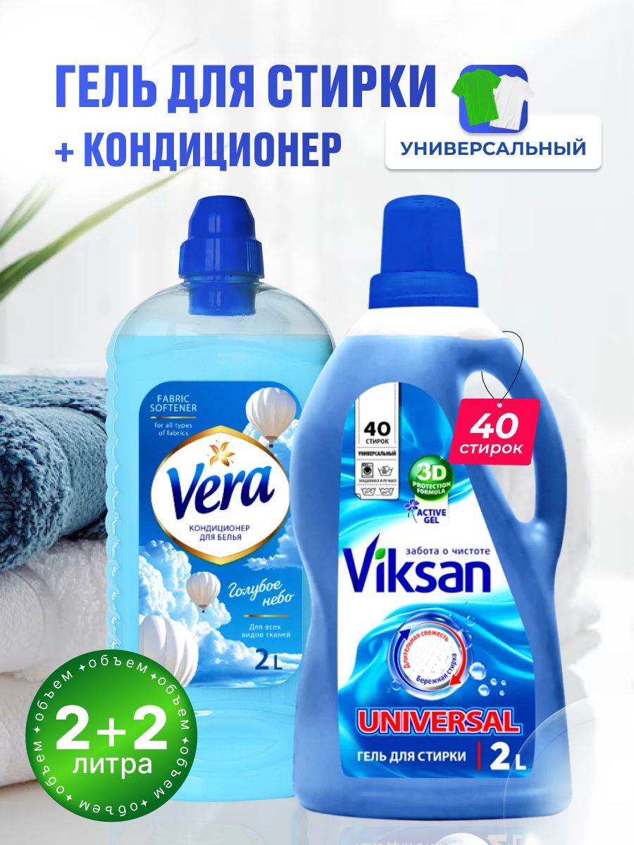 Набор Гель VIKSAN Universal" 2 л + Кондиционер для белья Vera "Голубое небо" 2л.