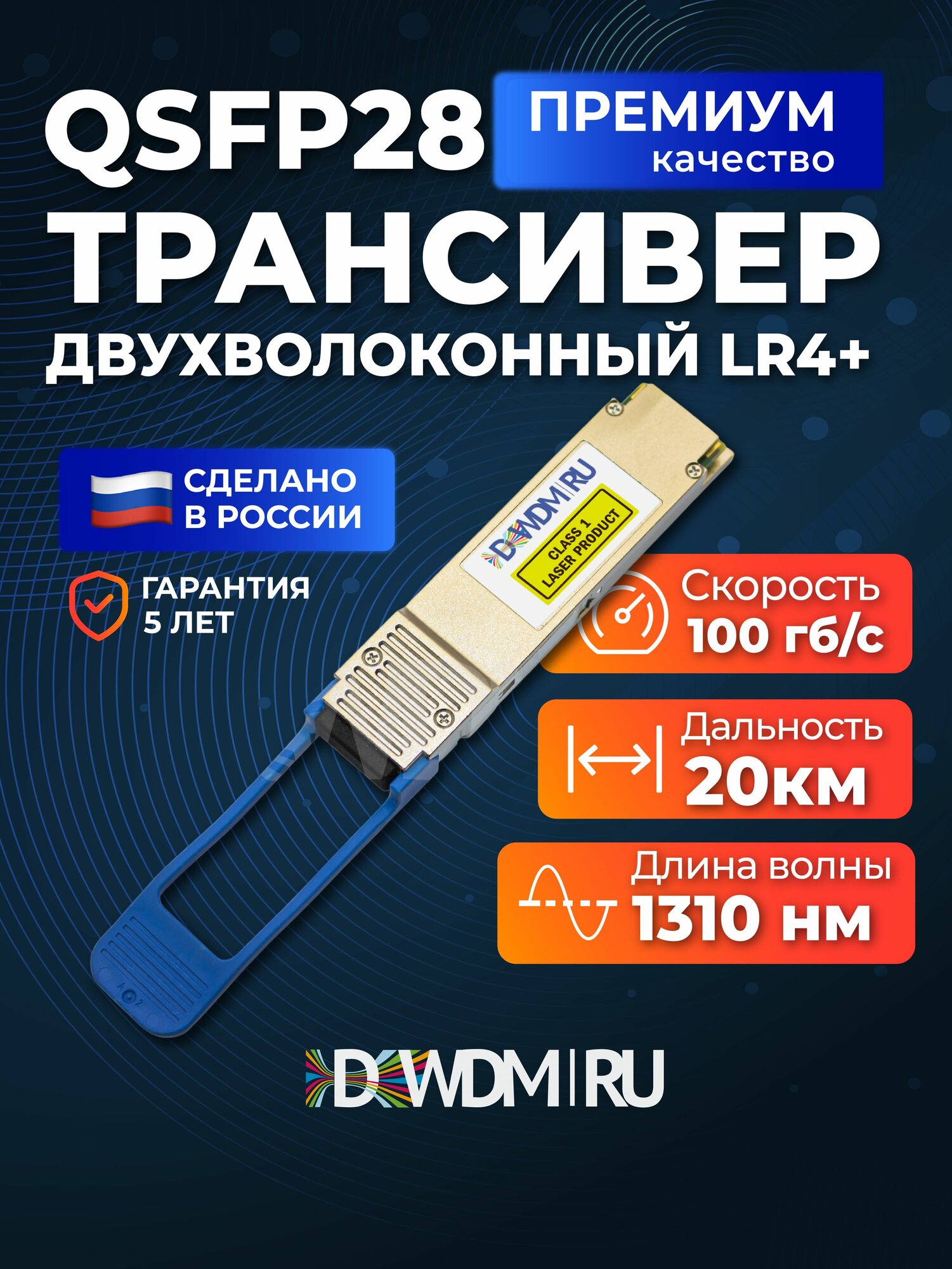Трансивер QSFP28 100G LR4+ 20km 2*LC DSO-21-8D